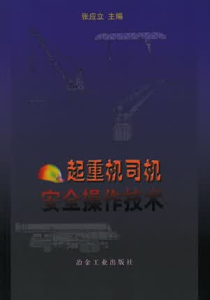 起重机司机安全操作技术\张应立 冶金工业出版社