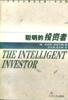 聪明的投资者 本杰明.格雷厄姆【书】