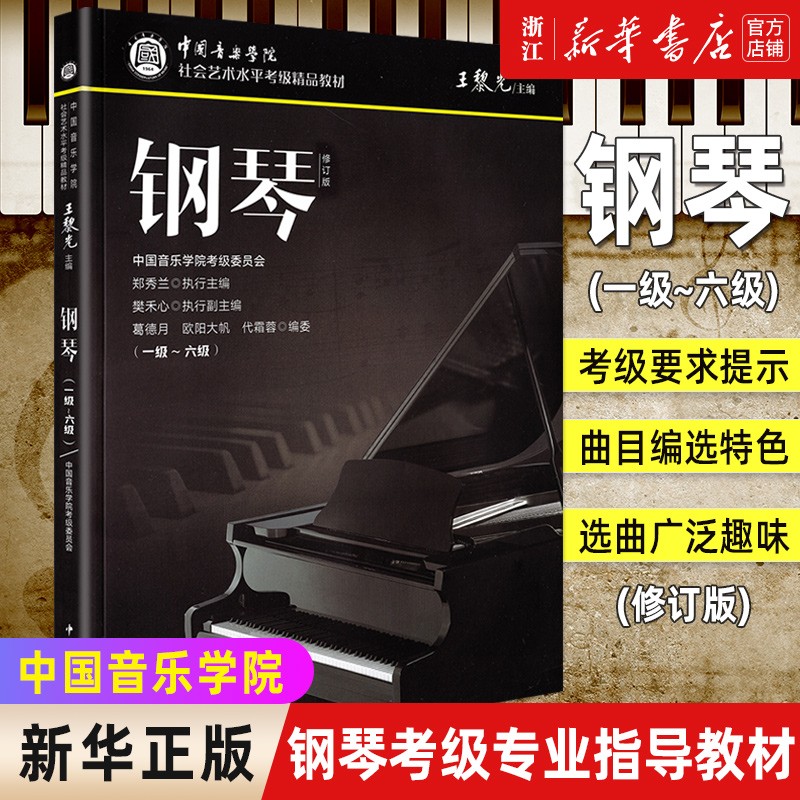 钢琴(1级-6级中国音乐学院社会艺术水平考级精品教材) 中国青年社钢琴初学者五线谱教材