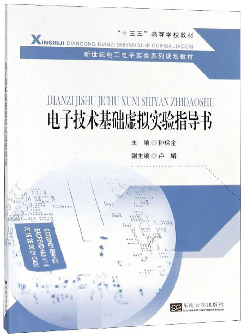 电子技术基础虚拟实验指导书/新世纪电工电子实验系列规划教材·“十三五”高等学校教材