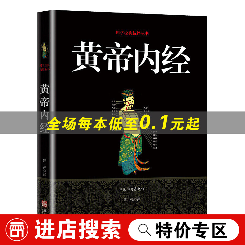 【特价专区】黄帝内经 文白对照本 中医基础养生入门图书 国学经典精粹丛书