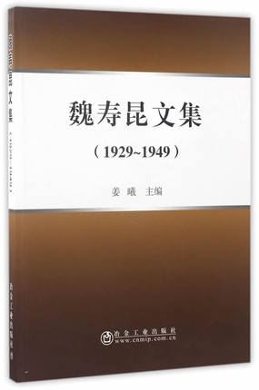 魏寿昆文集（1929-1949）姜曦主编