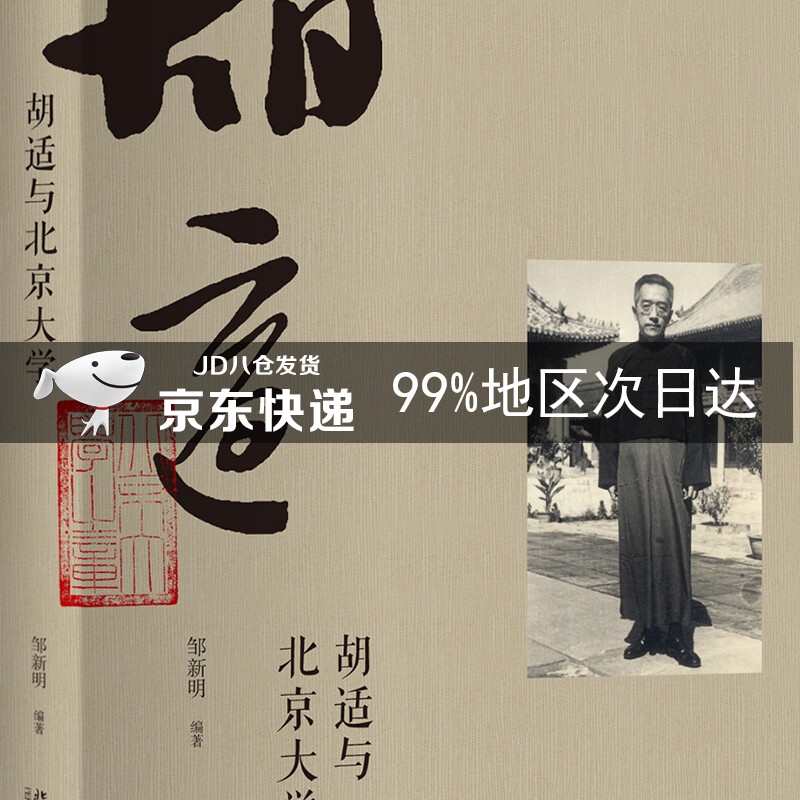 胡适与北京大学