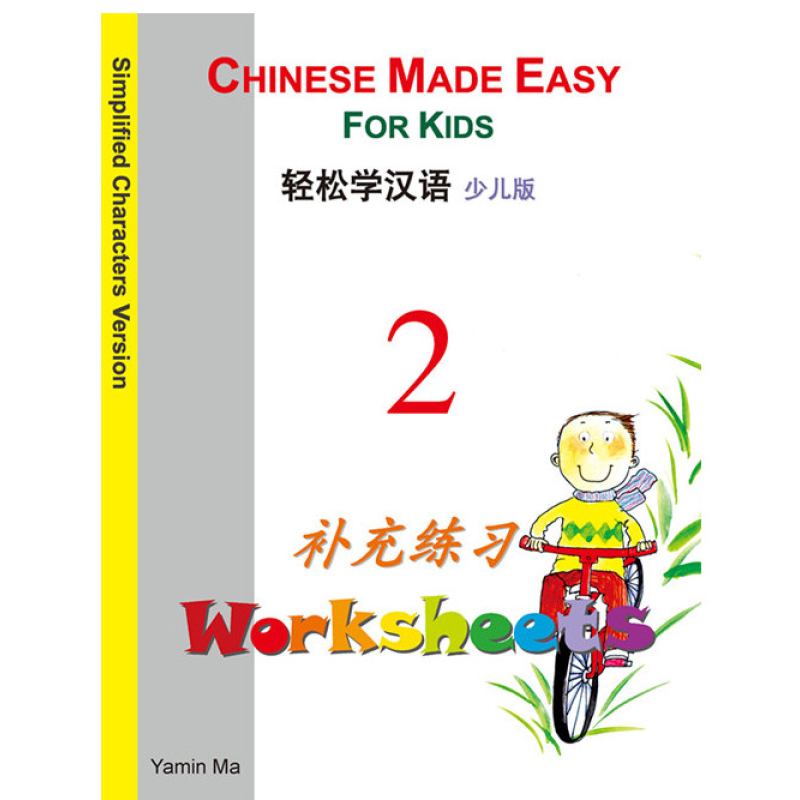 轻鬆学汉语（少儿版）简体补充练习二 港版 Chinese Made Easy