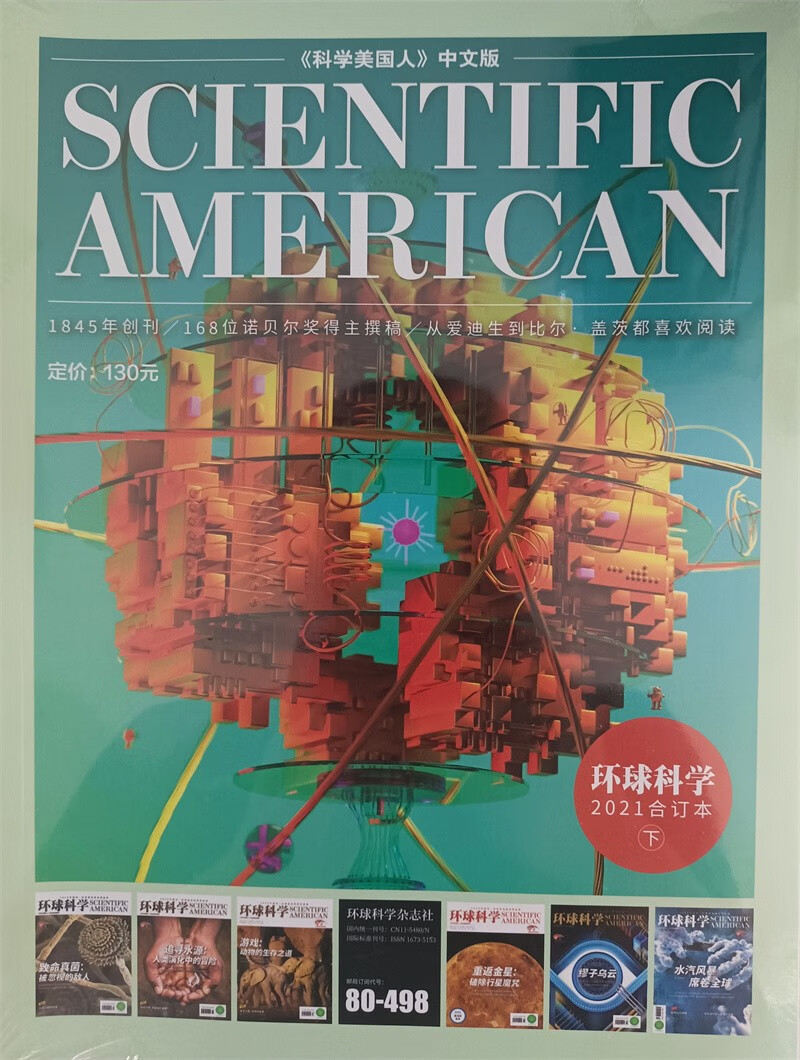 环球科学 2021年合订本下册 科学美国人授权中文版科技变革图书全球科普百科书籍 京东自营