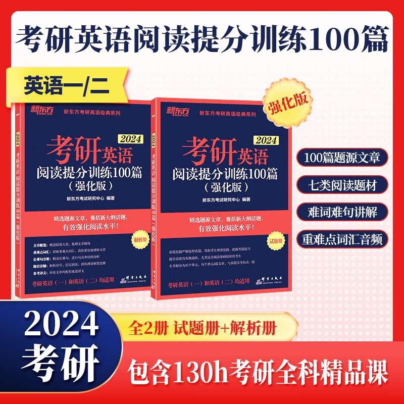 【现货速发】2024版新东方王江涛 阅读提分训练100篇 基础版 强化版 2024阅读提分训练100篇【强化版】