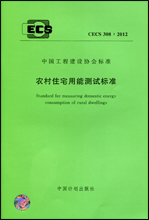 CECS 308:2012 农村住宅用能测试标准