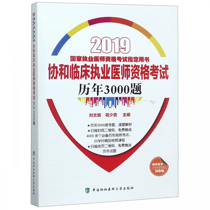 协和临床执业医师资格考试历年3000题(2019国家执业医师资格考试指定用书)