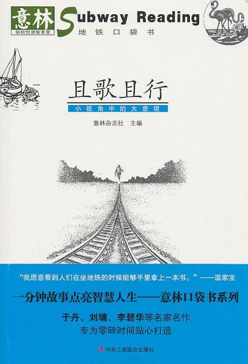 意林:且歌且行—小视角中的大意境