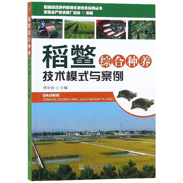 稻鳖综合种养技术模式与案例/稻渔综合种养新模式新技术系列丛书