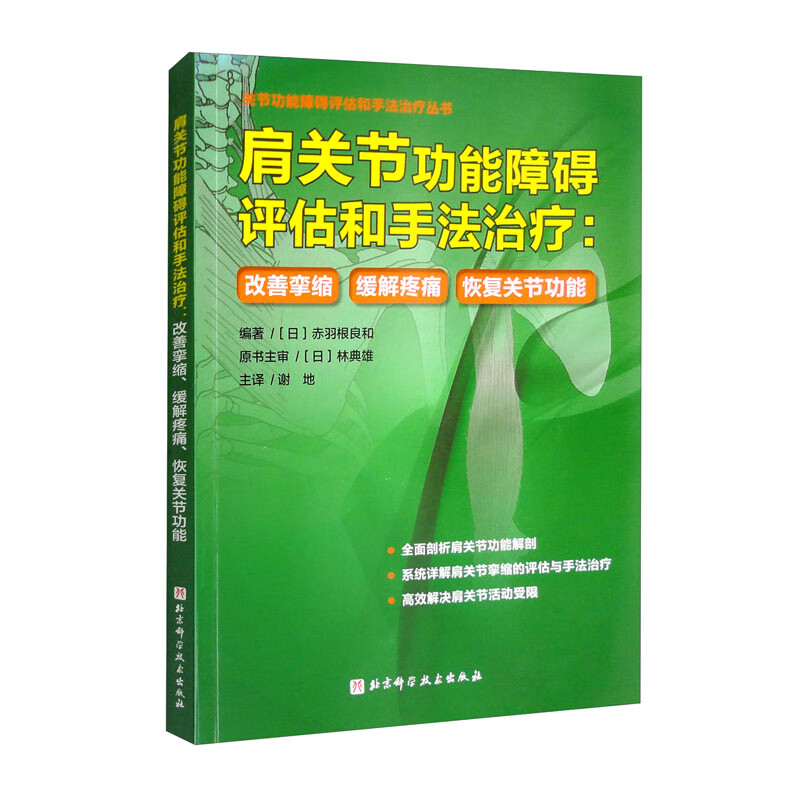 肩关节功能障碍评估和手法治疗：改善挛缩、缓解疼痛、恢复关节功能