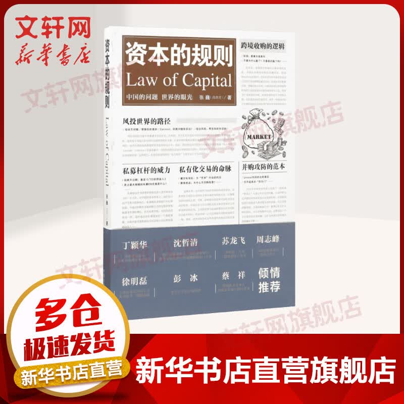 资本的规则 经济学书籍 宏微观经济学理论 张巍 著 中国法制出版社 官网籍