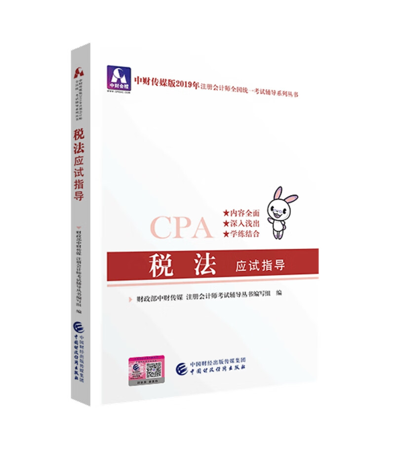 备考2020注册会计师2019教材辅导 CPA 2019年注册会计师考试教辅：税法应试指导