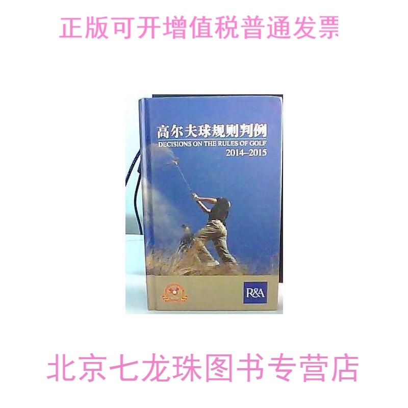 现货-2014-2015高尔夫球规则判例