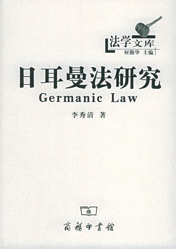 日耳曼法研究 李秀清 著