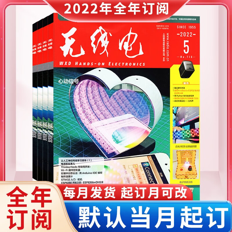 【全年订阅】无线电杂志2023年订阅共12期 默认当月起订 【全年订阅】默认当月起订