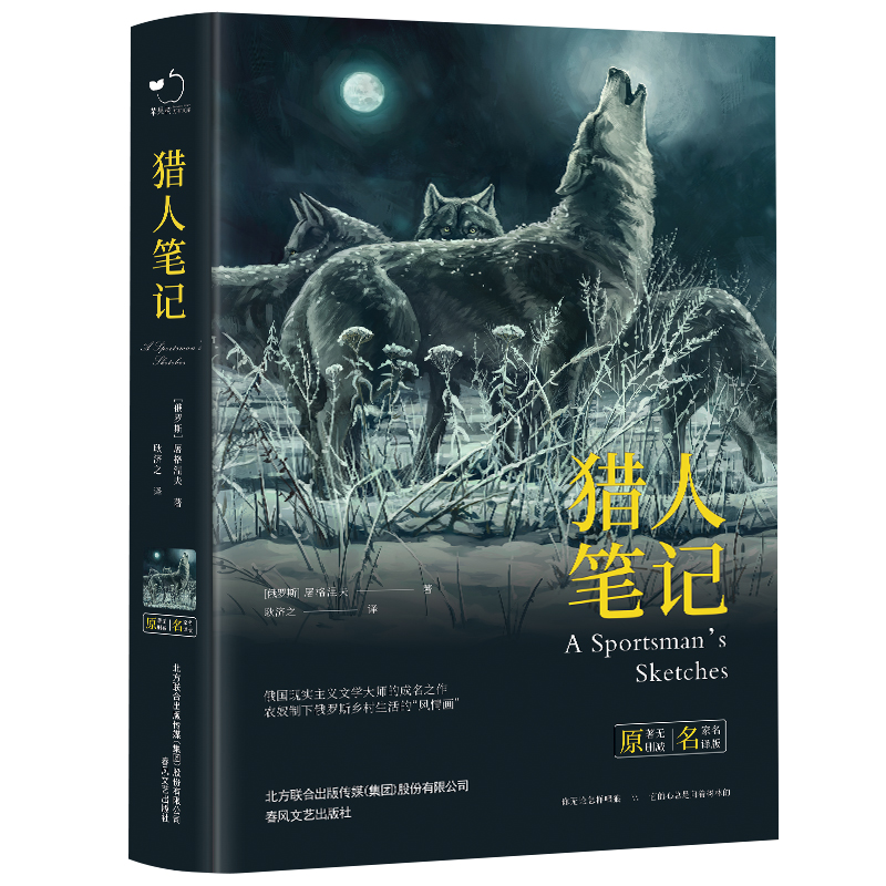猎人笔记屠格涅夫原著完整版无删减全译本 七年级上册阅读名著 配套人教版课本 初中生课外书课外阅读书籍世界名著 猎人笔记
