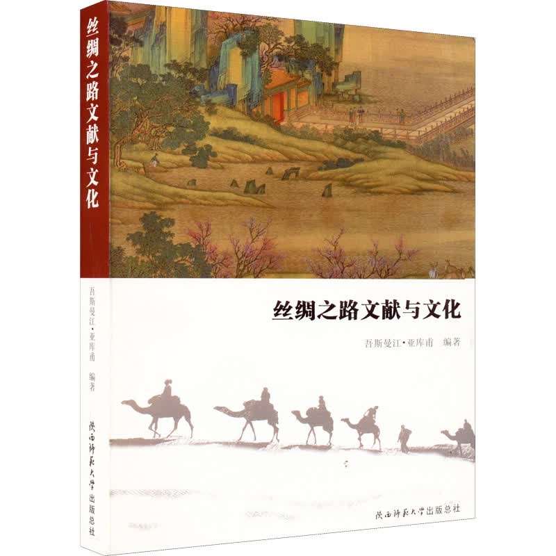 丝绸之路文献与文化 图书
