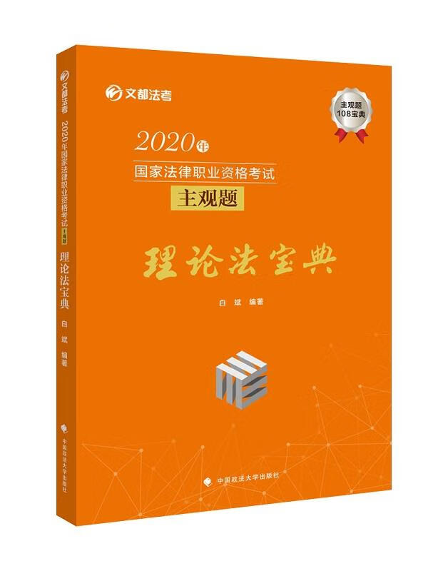 2020年国家法律职业资格考试主观题理论法宝典 白斌【书】