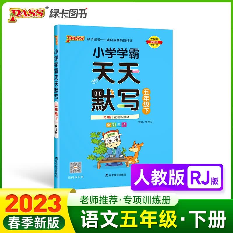 23春小学学霸天天默写 语文 五年级 下册 人教版 pass绿卡图书 5年级下 默写专项训练 同步默写练习 天天练