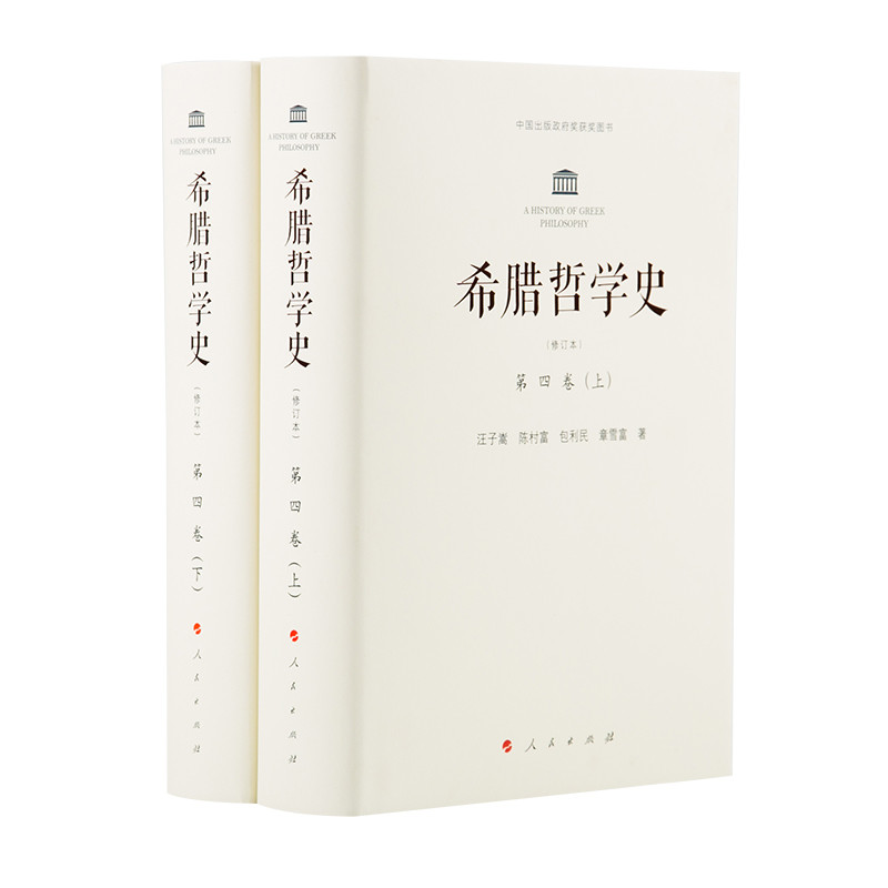 希腊哲学史 第四卷 （上下） （修订本）