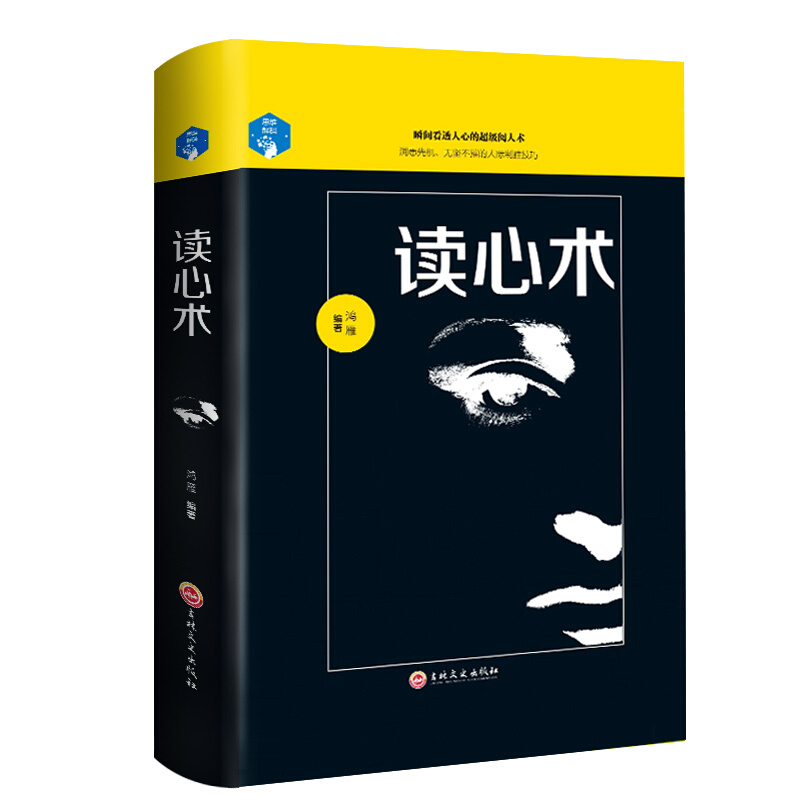 读心术 人际交往沟通 微表情微动作微反应微行为 社会心理学与生活教程
