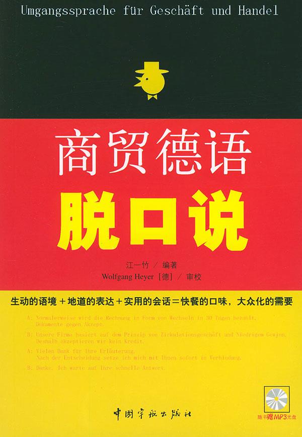 商贸德语脱口说 江一竹 编著