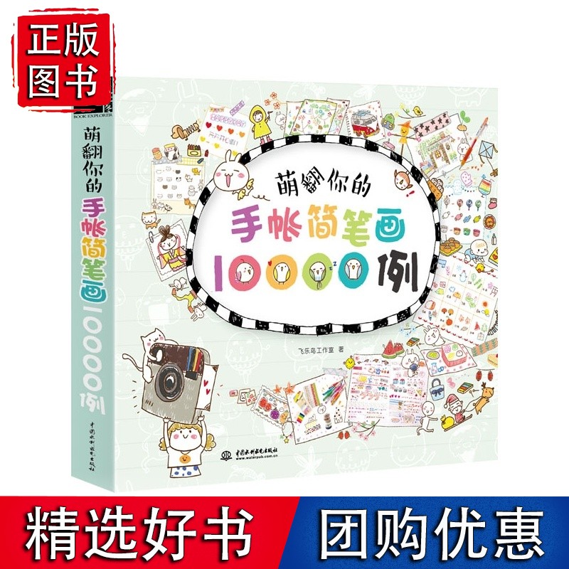 萌翻你的手账简笔画10000例
