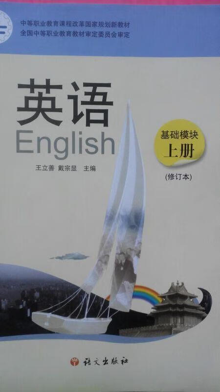 英语基础模块上册【好书，下单速发】