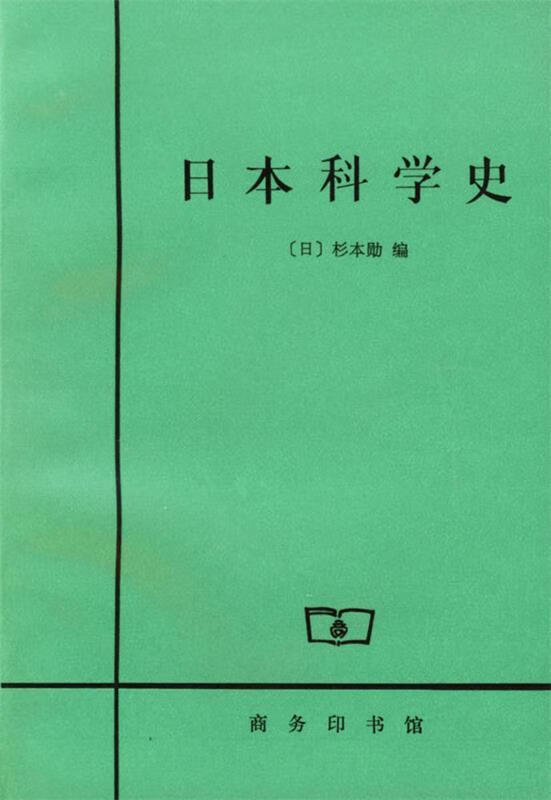 日本科学史【好书，下单速发】