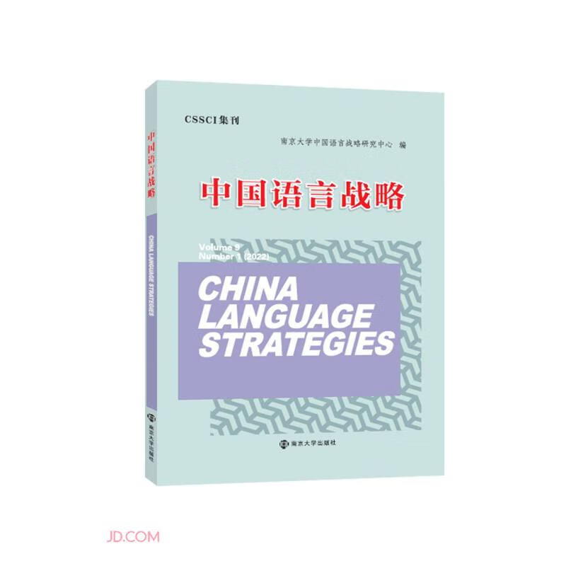 中国语言战略(2022Number1Volume9)
