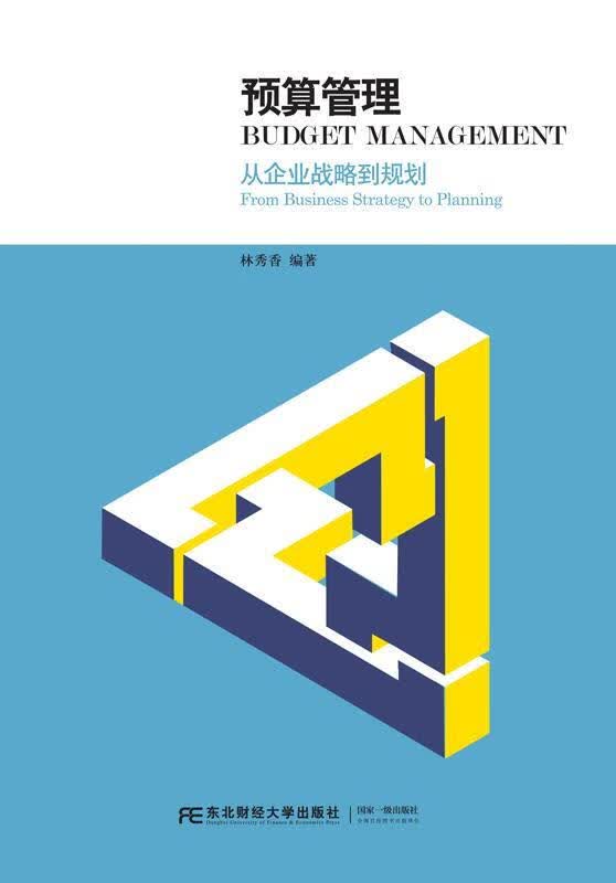 预算管理:从企业战略到规划 林秀香【书】