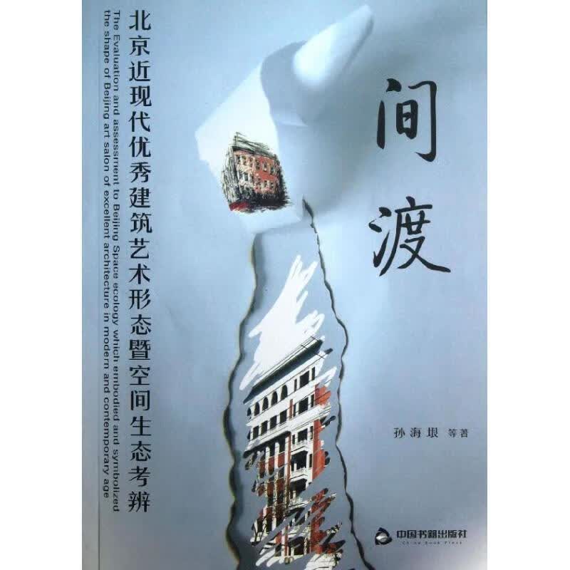 间渡 孙海垠 等 著【书】