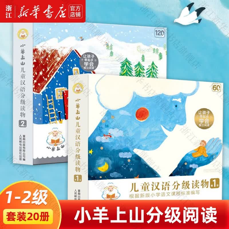 小羊上山儿童汉语分级读物阅读力闯关游戏第1-5级全套40/50册 3-7岁幼儿识字汉语书幼小衔接汉字启蒙书幼儿园学前早教 【组合装】小羊上山1-2级 全20册