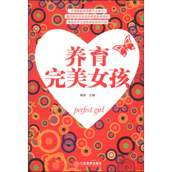 养育完美女孩【好书，下单速发】