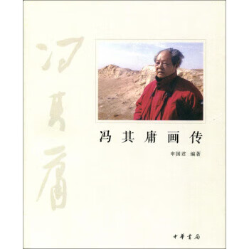 冯其庸画传 申国君 著