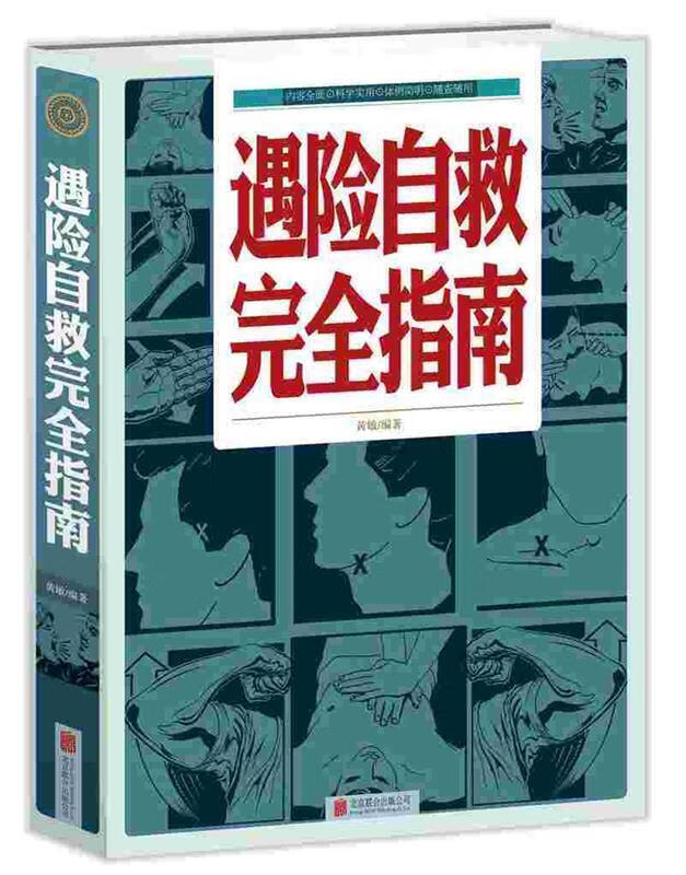 遇险自救完全指南 黄敏