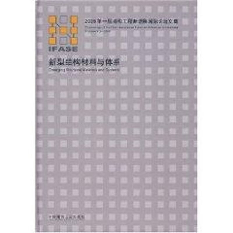 新型结构材料与体系/2006结构工程新进展国际论坛文集