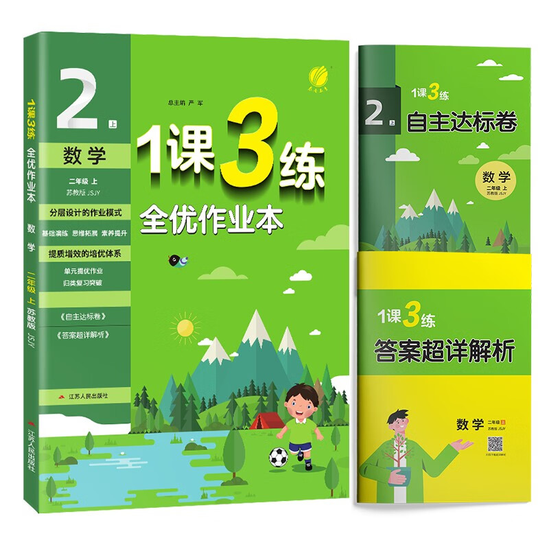 1课3练 小学数学二年级上册 苏教版JSJY 课时同步训练基础巩固 2023年秋