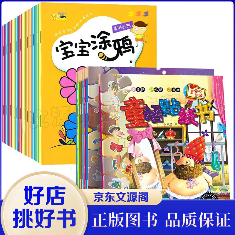 童话贴纸书8册+宝宝涂鸦书12册 培养0-3-6岁儿童动手能力书籍幼儿童填色本绘画入门教材玩具游戏书