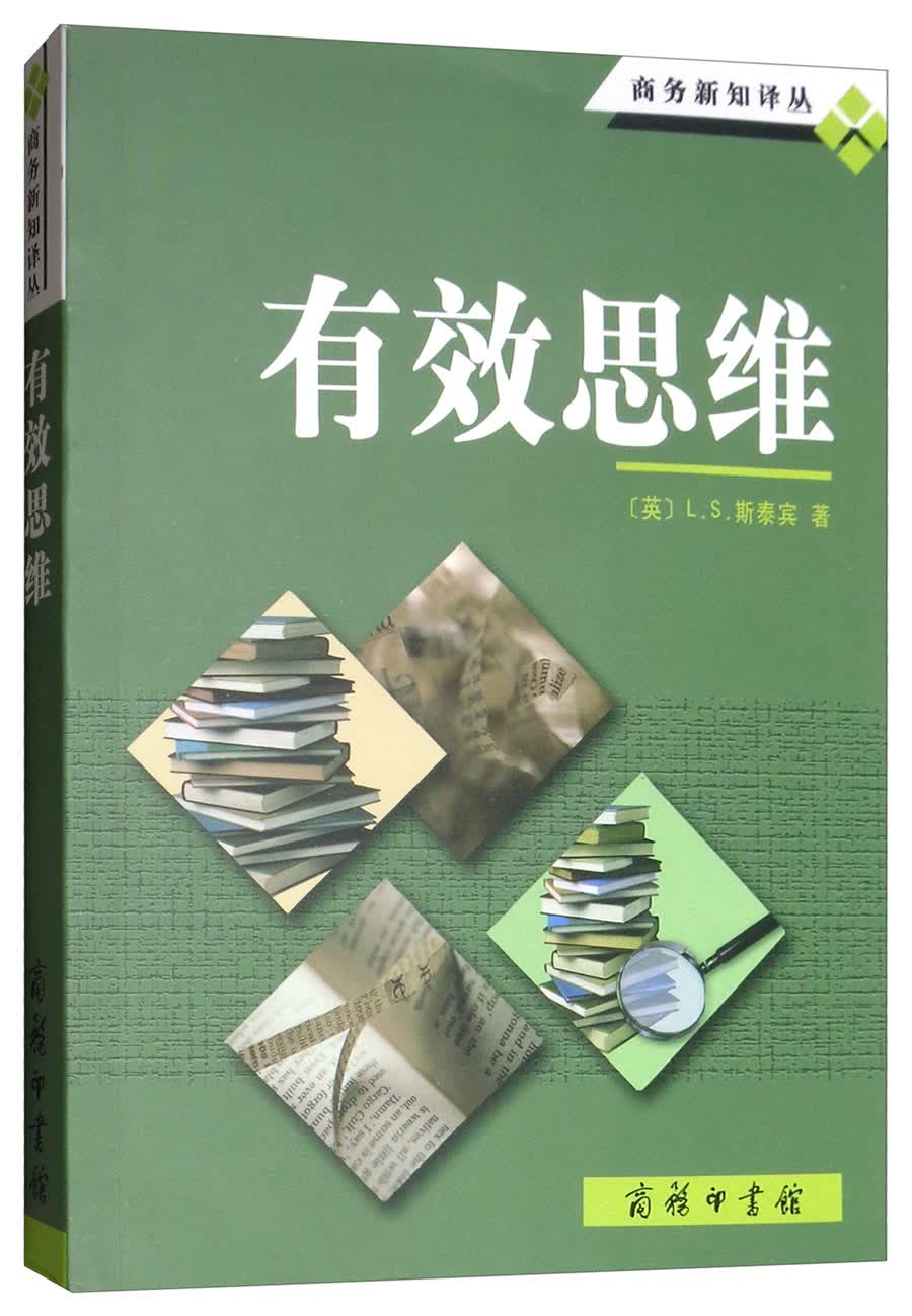 有效思维