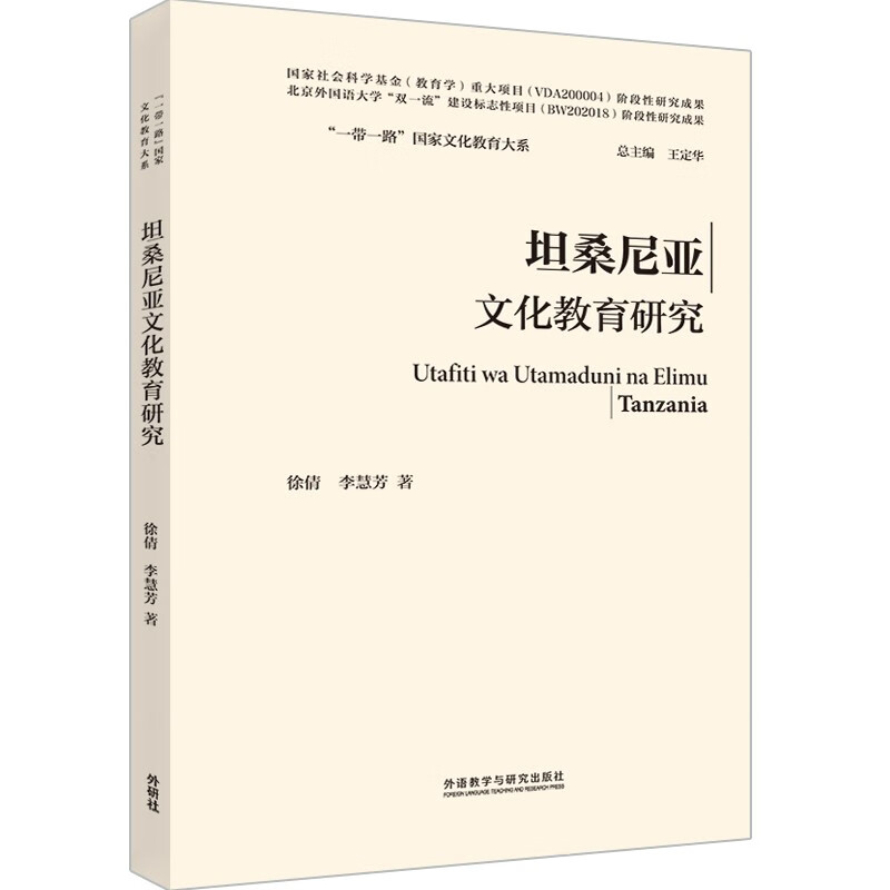坦桑尼亚文化教育研究（