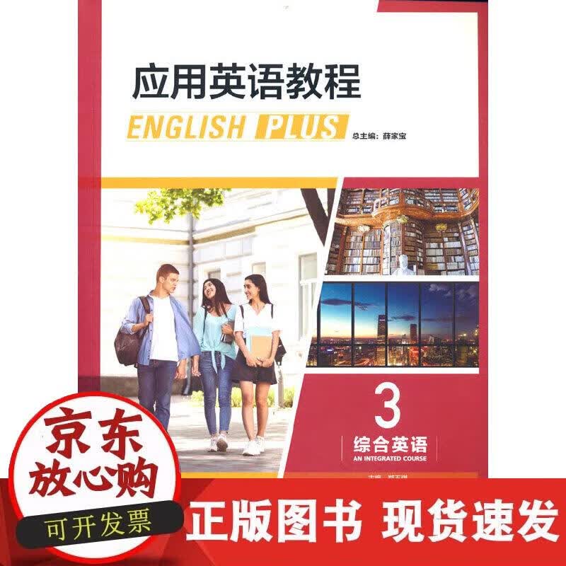 【直发】应用英语教程(综合英语)(3)