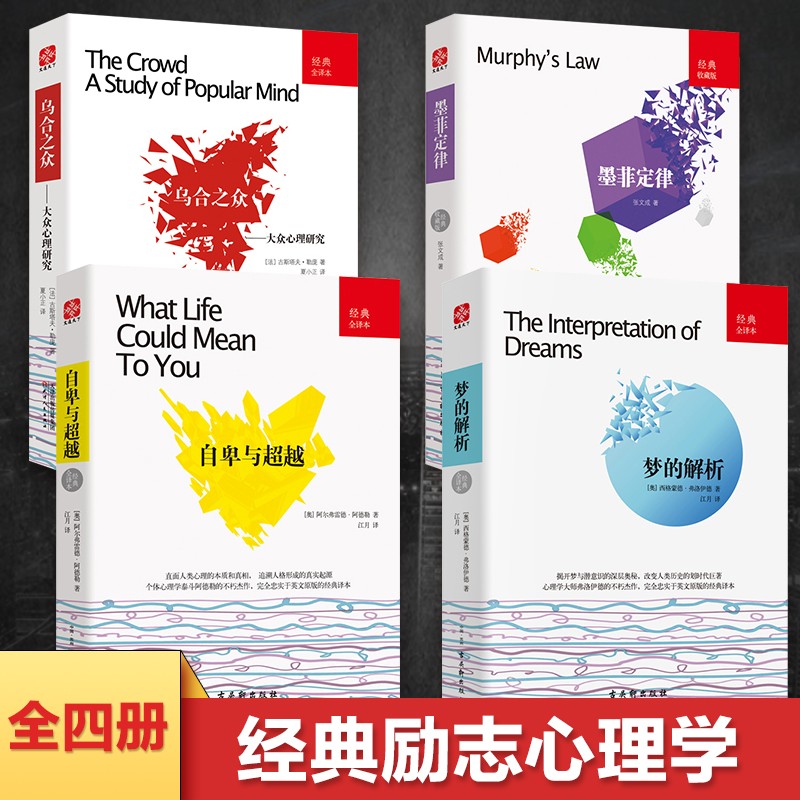 墨菲定律+乌合之众+梦的解析+自卑与超越【全套4册】 心理学书籍 大众心理研究