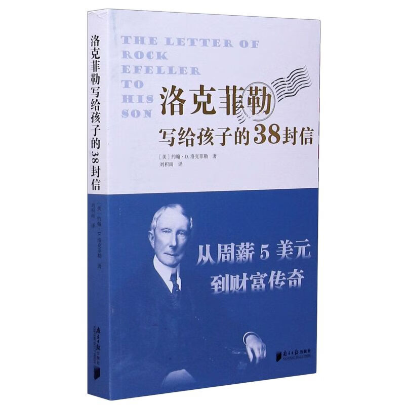 洛克菲勒写给孩子的38封信