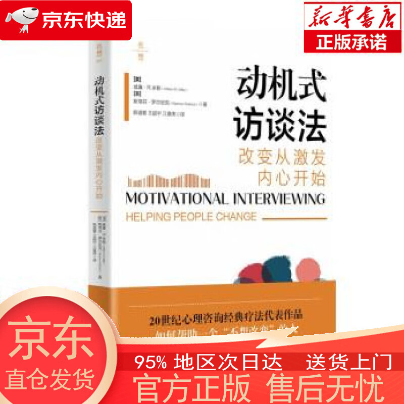 【全新速发】动机式访谈法：改变从激发内心开始 [美]威廉·R.米勒，[英]斯蒂芬·罗尔尼克 华东理工大学出版社