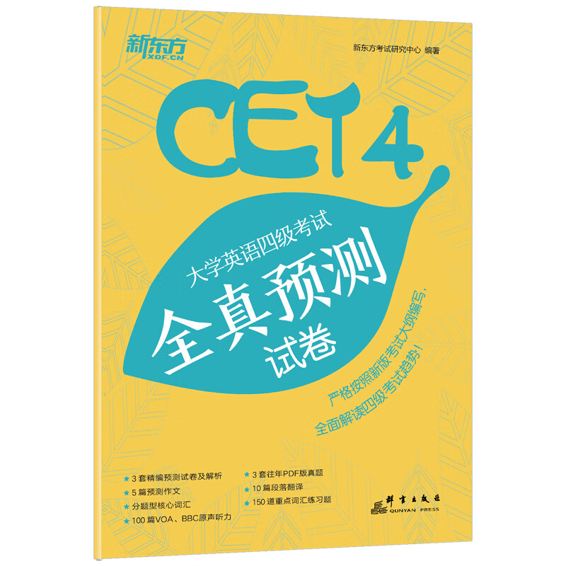 新东方 大学英语四级考试全真预测试卷（备战2019年四级考试）