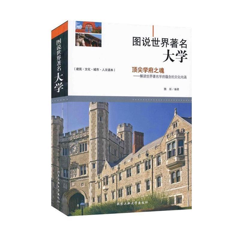 图说世界著名大学 魏新编著