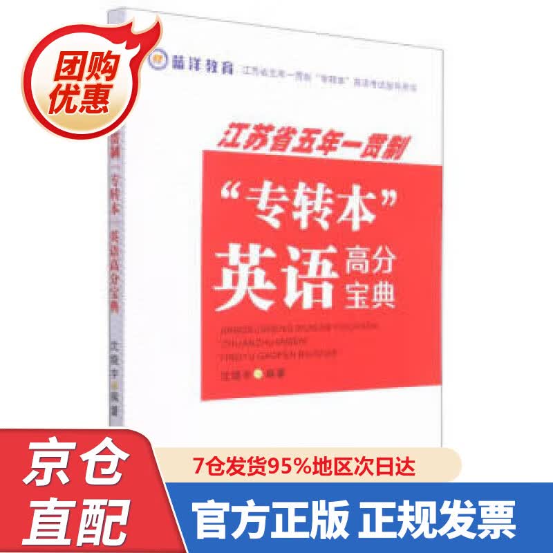 【新书】江苏省五年一贯制“专转本”英语高分宝典 9787567236363 沈晓宇著,沈晓宇 编 苏州大学出