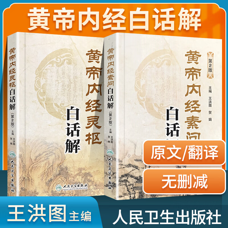 黄帝内经素问白话解+黄帝内经灵枢白话解 第2二版皇帝内经全集原文全注全译 王洪图主编 人民卫生中医自